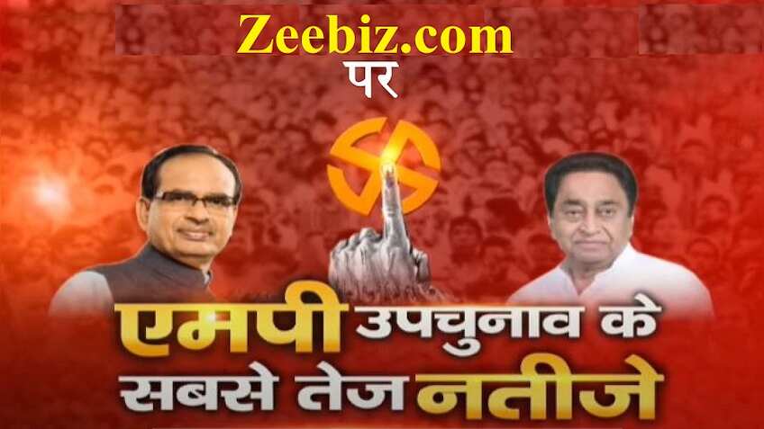 MP by election result 2020: रुझानों में बीजेपी को बढ़त, कांग्रेस 8 ...