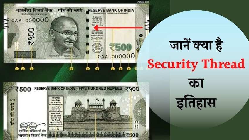 1 रुपए से लेकर 2000 के नोट पर क्यों लगाया जाता है ‘सिक्योरिटी थ्रेड ...