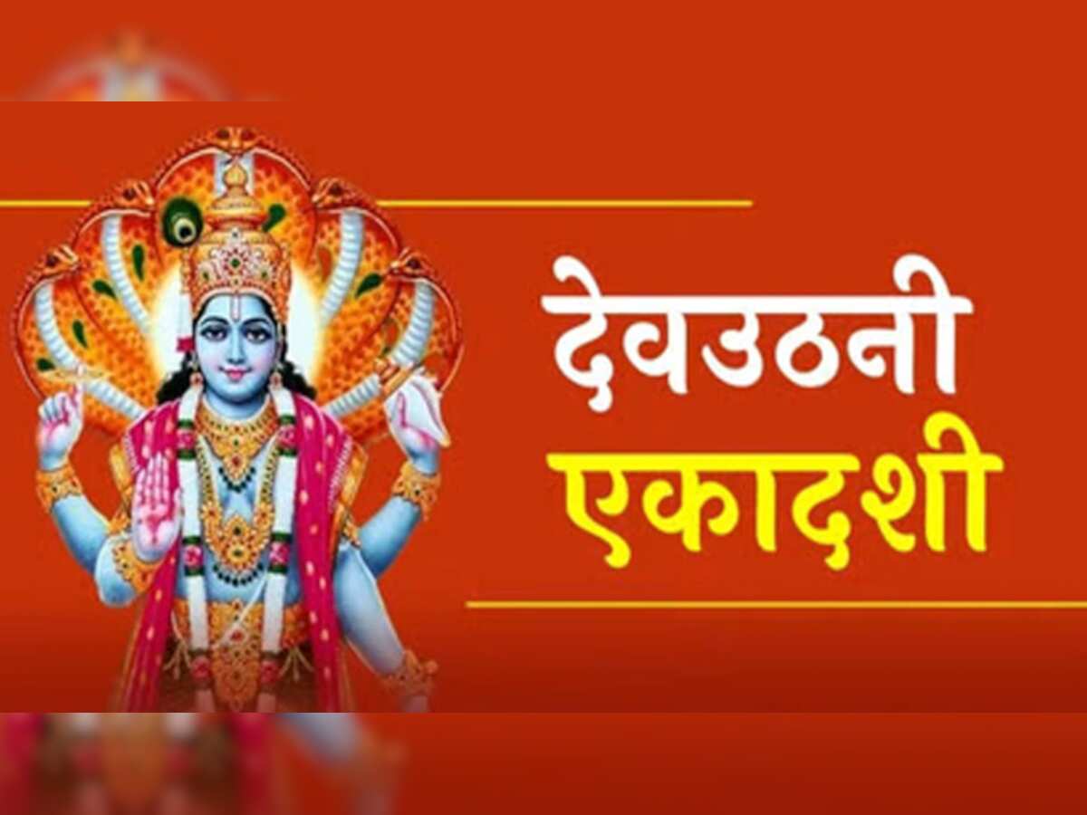 Dev Uthani Ekadashi 2022: इन चीजों के बिना अधूरी है नारायण की पूजा, नोट ...
