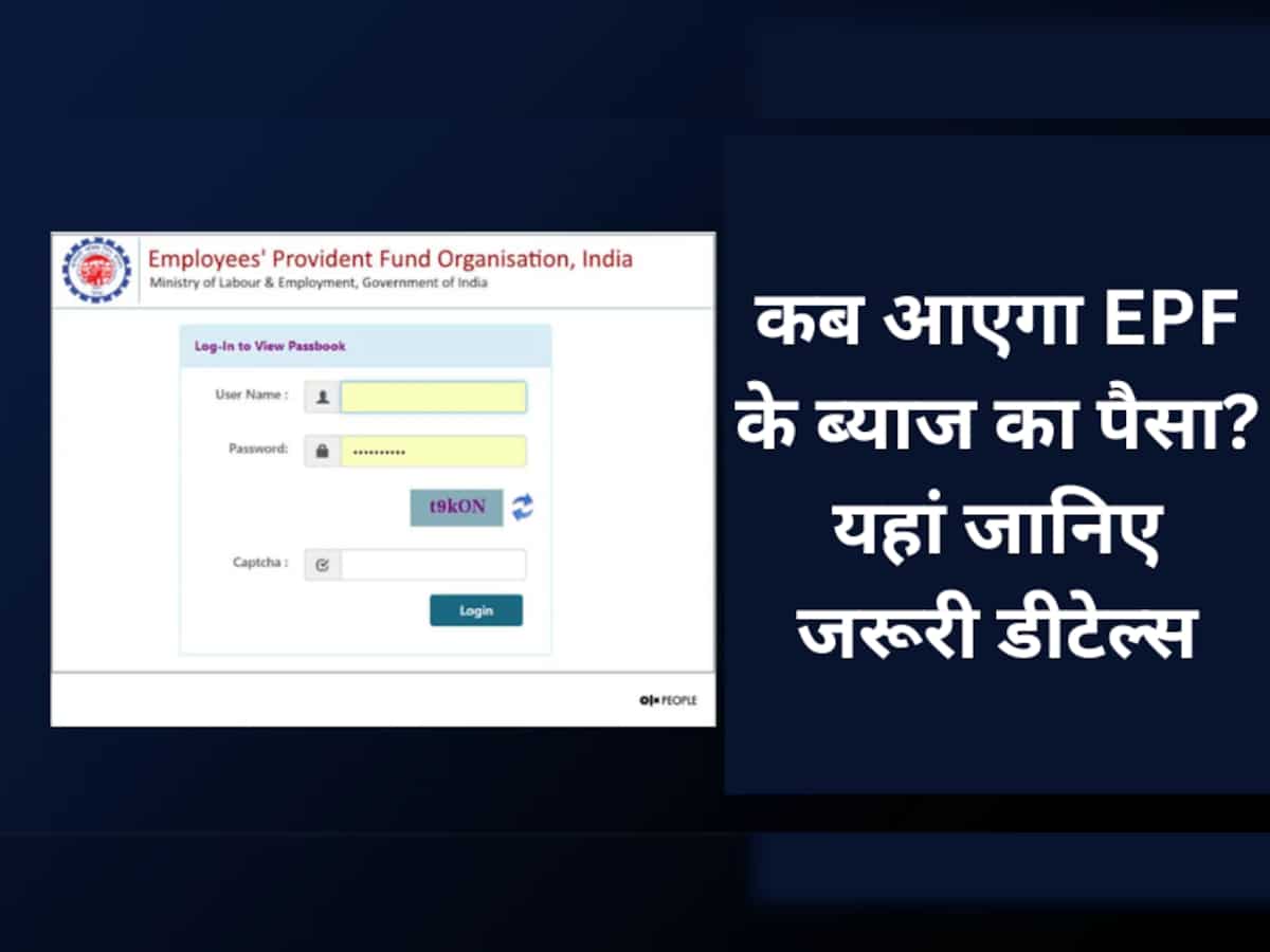 EPFO: 7 करोड़ से ज्यादा को EPF अकाउंट होल्डर का इंतजार खत्म, इस दिन आने वाला है ब्याज का पैसा ...
