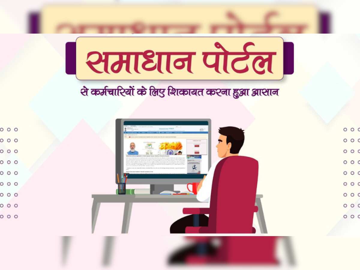 देश के सभी नौकरीपेशा लोगों के लिए बड़े काम का है समाधान पोर्टल, जानिए ...
