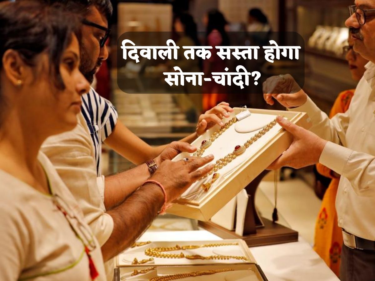 Gold Silver Price Outlook: दिवाली तक कितना महंगा होगा सोना-चांदी? जानिए ... Gold Silver Price Outlook: दिवाली तक कितना महंगा होगा सोना-चांदी? जानिए ...