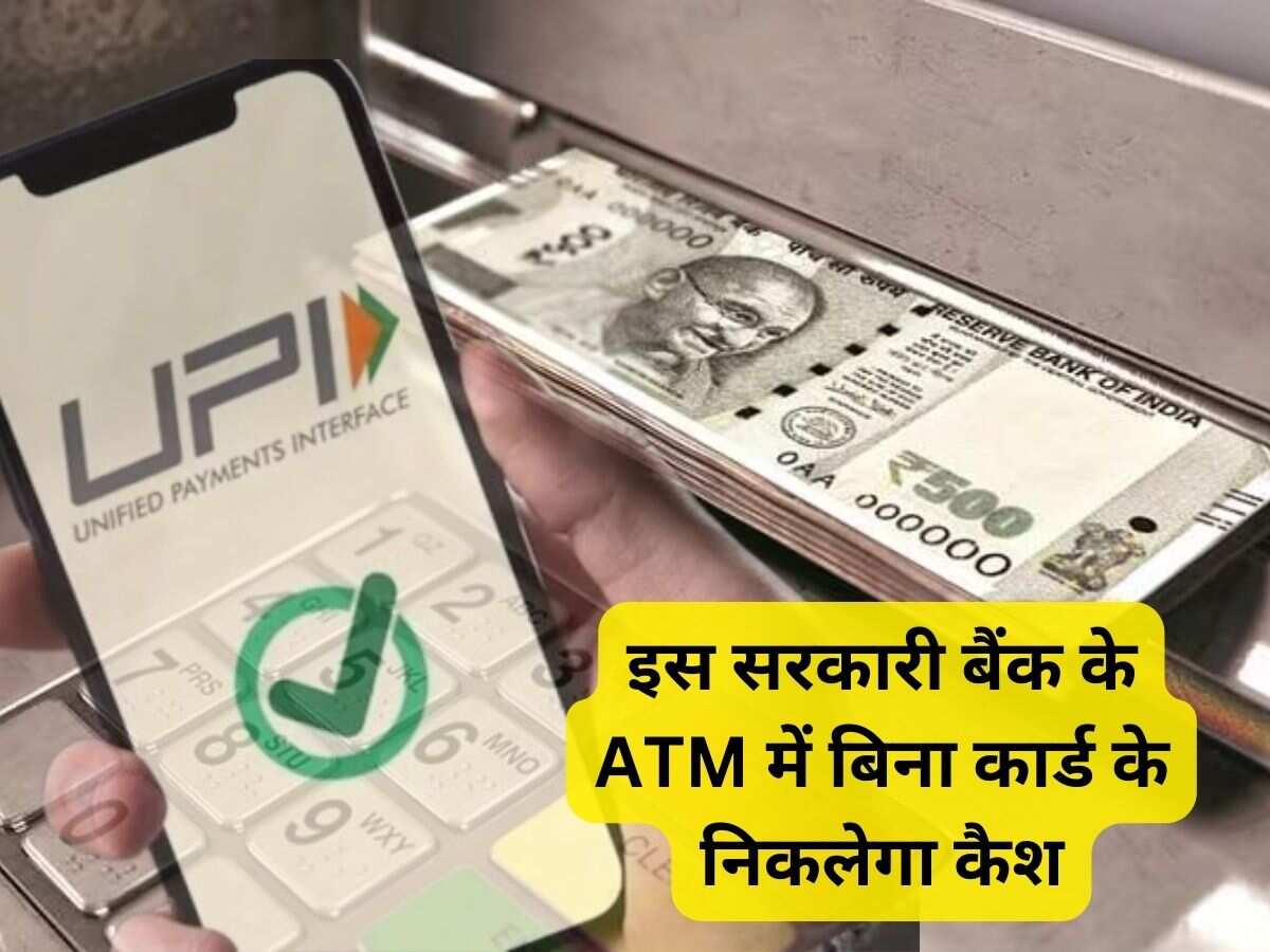इस PSU Bank ने शुरू की UPI ATM की सुविधा, 6000 एटीएम पर बिना कार्ड के निकलेगा कैश