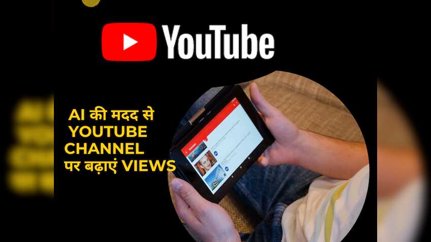 AI की मदद से ऐसे बढ़ाएं अपने YouTube Channel पर Views, फॉलो करें ये ...