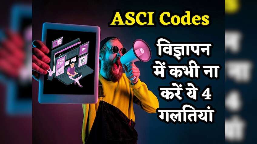 3200 विज्ञापनों पर यूं ही नहीं हुई कार्रवाई, जानिए क्या हैं ASCI के ...
