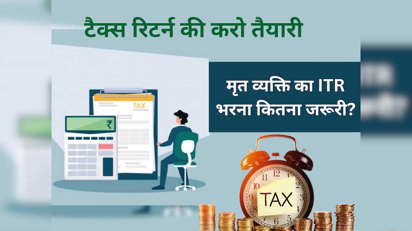 ITR Filing: मृत व्यक्ति का Income Tax Return भरना चाहिए या नहीं? जानें ...