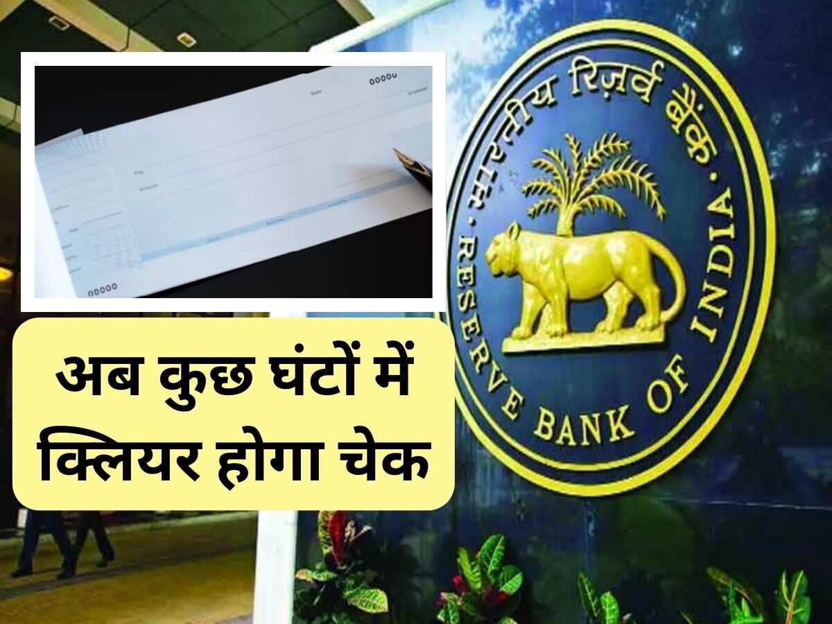अब कुछ घंटों में ही ‘क्लियर’ होगा चेक, RBI करने जा रहा बड़ा बदलाव ...