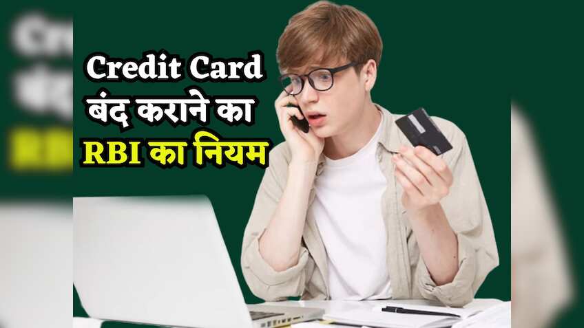 Credit Card बंद नहीं कर रहा बैंक? RBI का ये नियम बता देना उसे, आपको हर ...