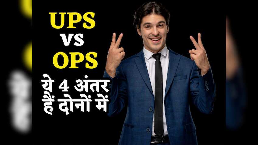 UPS vs OPS: यूनीफाइड पेंशन स्कीम में पुरानी पेंशन स्कीम से अलग हैं ये 4 ...