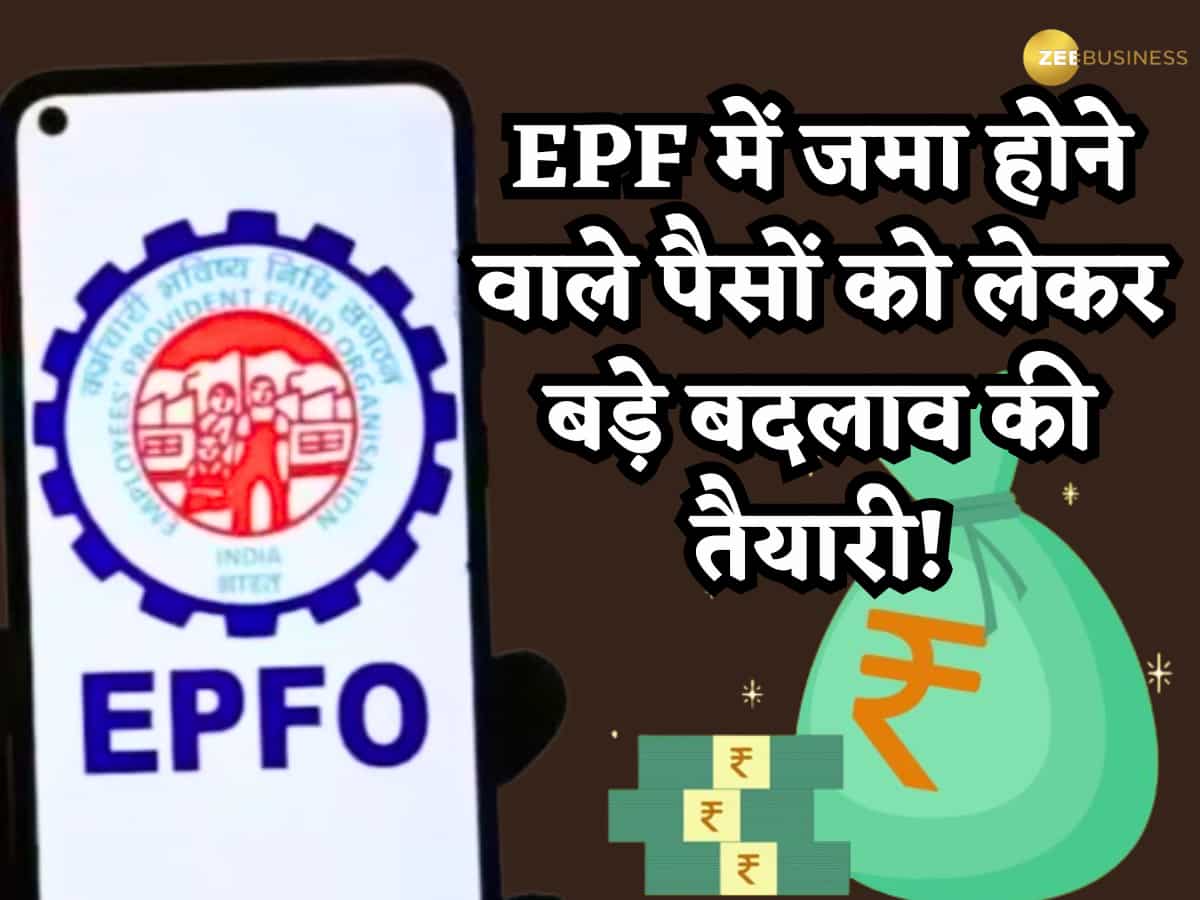 आपके EPF में जमा होने वाले पैसों को लेकर बड़े बदलाव की तैयारी... EPFO खत्‍म कर देगा ये लिमिट ...
