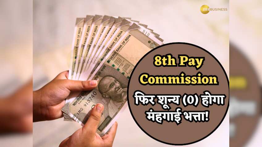 8th Pay Commission: फिर शून्य (0) होगा मंहगाई भत्ता! केंद्रीय ...
