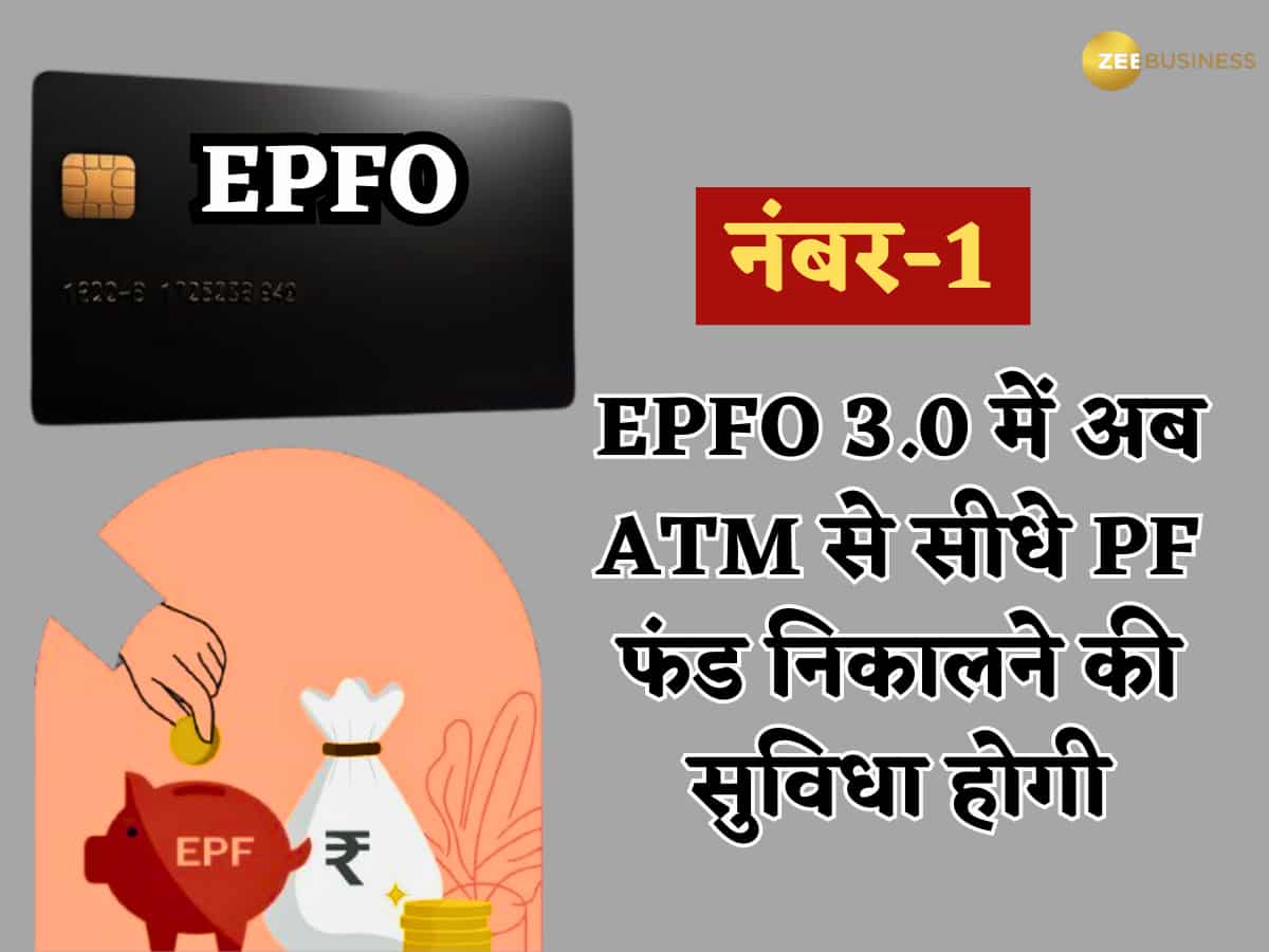EPFO 3.0: जून 2025 तक मिल जाएगा PF विड्रॉल का ATM कार्ड! जानें कितना निकाल सकेंगे पैसा | Zee ...