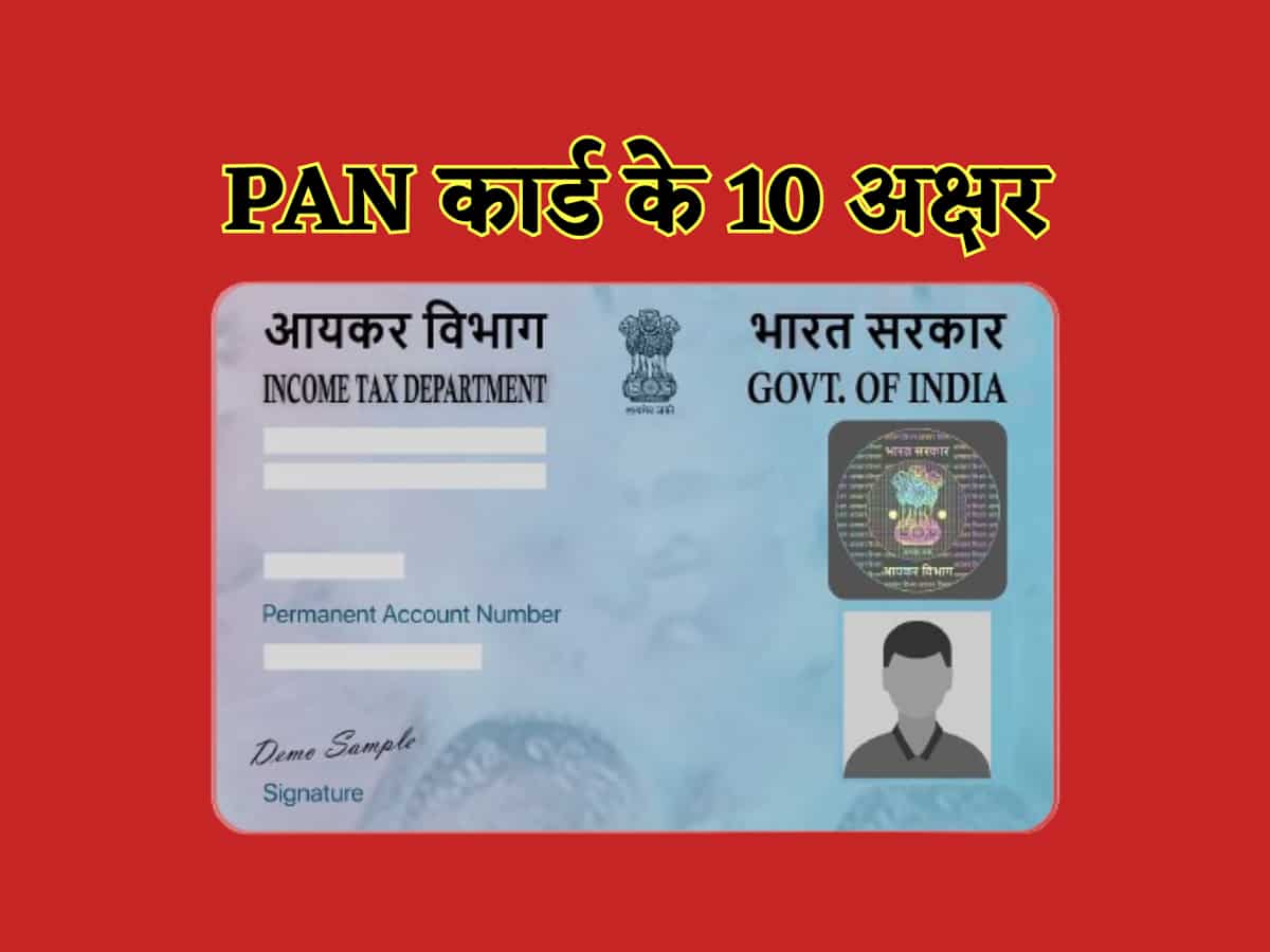 PAN कार्ड सिर्फ 10 अक्षरों का खेल नहीं, आपकी 'आर्थिक कुंडली' है, जानें ...