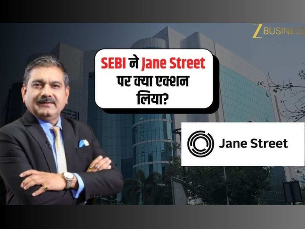 अनिल सिंघवी से समझिए क्या है Jane Street का मामला, गलत तरीके से की ₹36,000 करोड़ की कमाई; SEBI ...