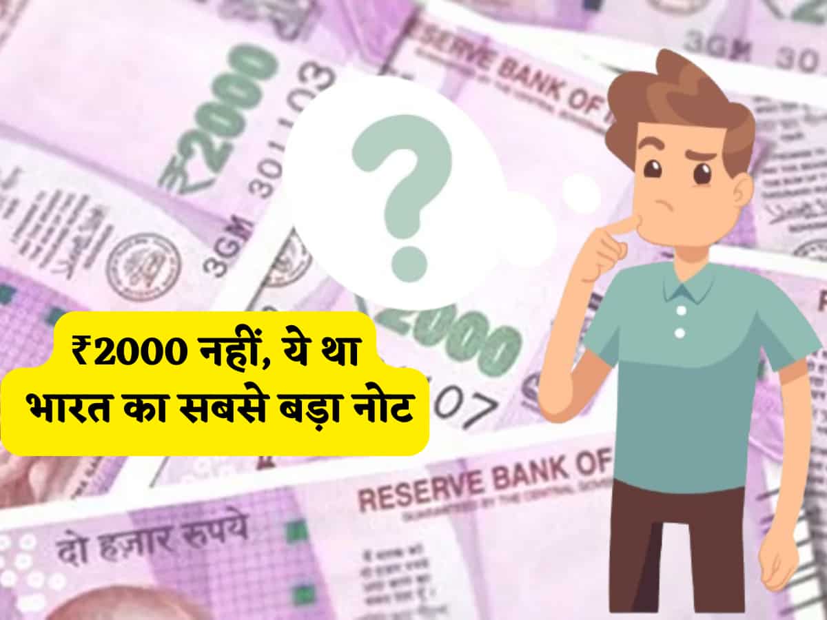 ₹2,000 नहीं ये था भारत में छपने वाला सबसे बड़ा नोट, इस पर नहीं थी ...