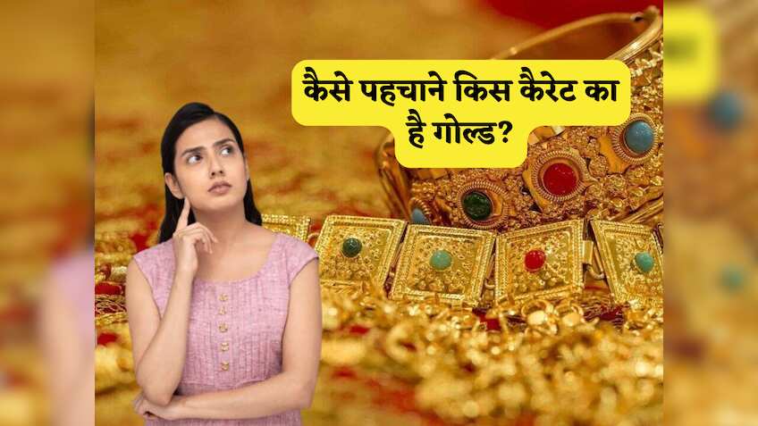 24, 22, 18 और 14 कैरेट सोने में क्या होता अंतर है? खरीदारी से पहले जान ...
