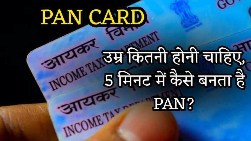 PAN Card Guide: उम्र कितनी होनी चाहिए, 5 मिनट में कैसे बनता है PAN और ...