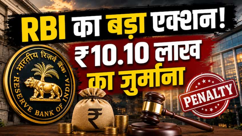 बड़ा एक्शन! RBI ने इस बैंक पर लगाई ₹10.10 लाख की पेनाल्टी, जानिए किस ...