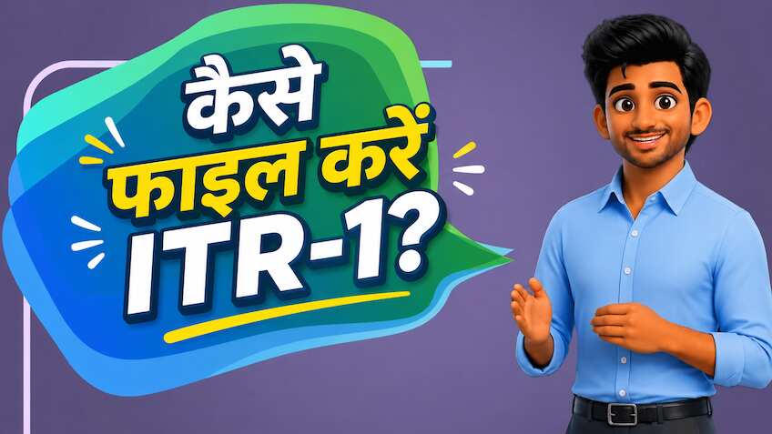 जानिए ITR-1 भरने की 'सहज' प्रोसेस, हर एक स्टेप.. कहां क्या करें..? ताकि ...