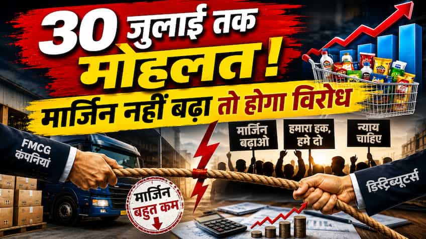 FMCG कंपनियों को AICPDF की चेतावनी: 30 जुलाई तक मार्जिन नहीं बढ़ा, तो ...
