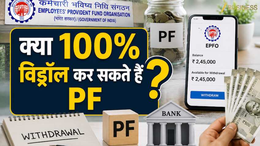 100% विड्रॉल कर सकते हैं अपना PF या नहीं? तो जानिए क्या कहता है EPFO का ...