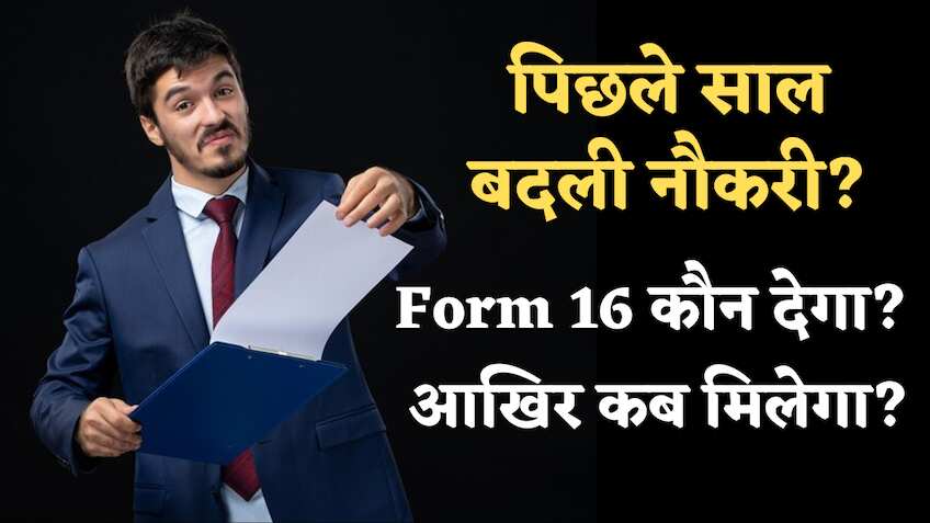 ITR Filing 2026: पिछले साल नौकरी बदली थी? Form 16 कौन देगा? कब तक ...