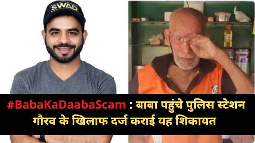 `बाबा का ढाबा` Scam: थाने पहुंचे Baba, हेराफेरी के लिए YouTuber के ...
