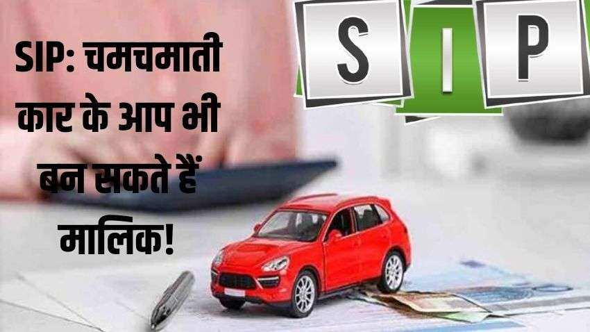 SIP Calculator: 5 साल में बन सकते हैं चमचमाती कार के मालिक, रोज सिर्फ ...
