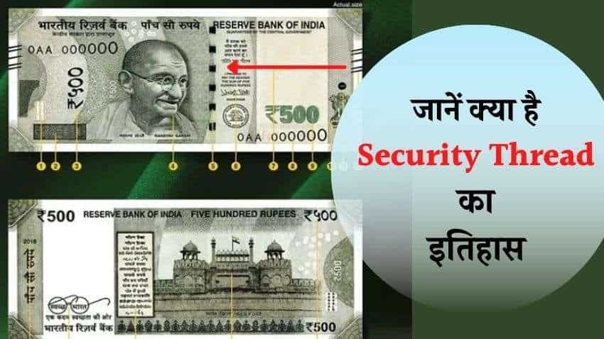 1 रुपए से लेकर 2000 के नोट पर क्यों लगाया जाता है ‘सिक्योरिटी थ्रेड ...