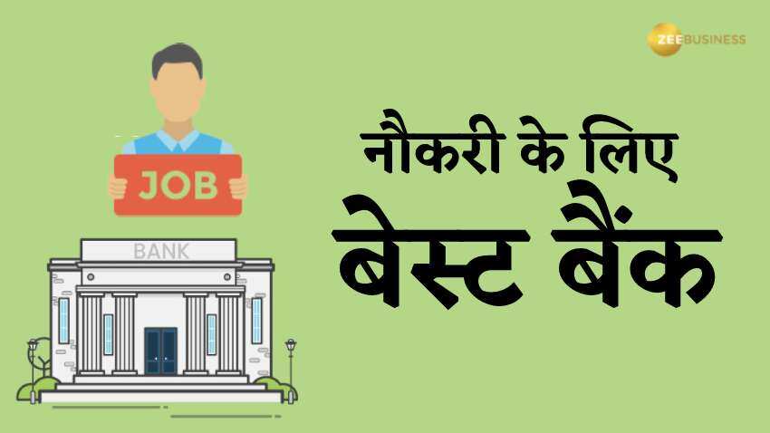 Best Bank Employers 2021: भारत में काम करने के लिए बेस्ट हैं ये बैंक ...