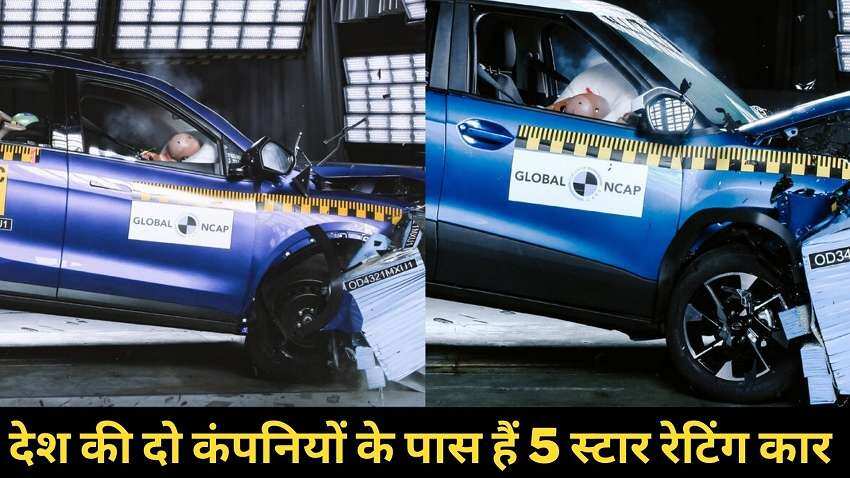 5 स्टार सेफ्टी रेटिंग में इन कंपनी की कार का बजता है डंका मॉडल से यहां