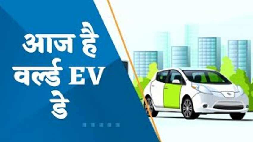 World EV Day पर, इस वीडियो में देखिए खास पोर्टफोलियो | Zee Business Hindi