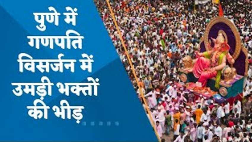 Ganpati Visarjan: पुणे में गणपति विसर्जन जोरों पर है; देखिए ये ग्राउंड ...