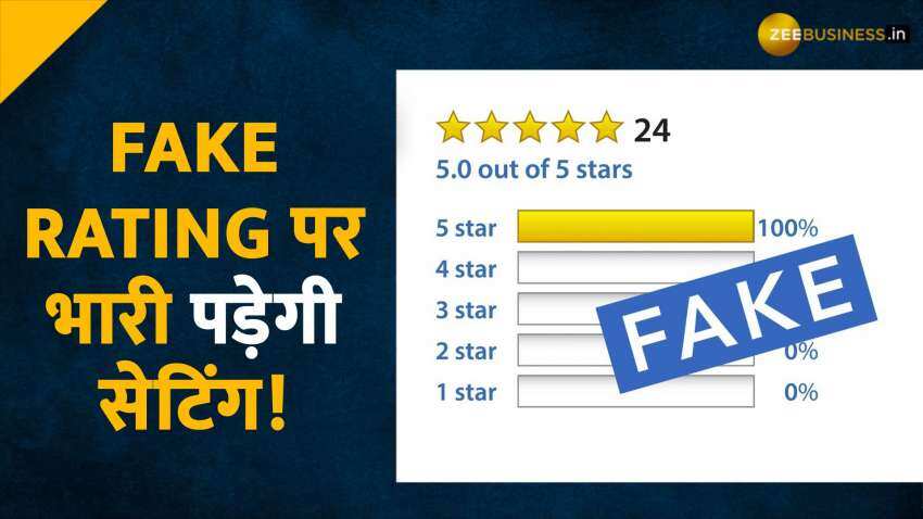 Fake Rating पर लागू होंगे नए नियम, सरकार जारी करेगी नई गाइडलाइंस | Zee ...