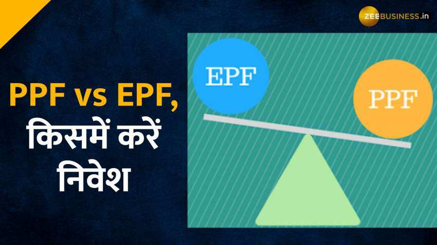 PPF vs EPF, रिटायरमेंट फंड के लिए क्या है बेहतर ऑप्‍शन | Zee Business Hindi