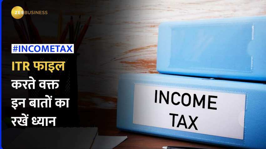 ITR दाखिल करते समय ध्यान रखें ये बातें, नहीं तो करना पड़ सकता है ...