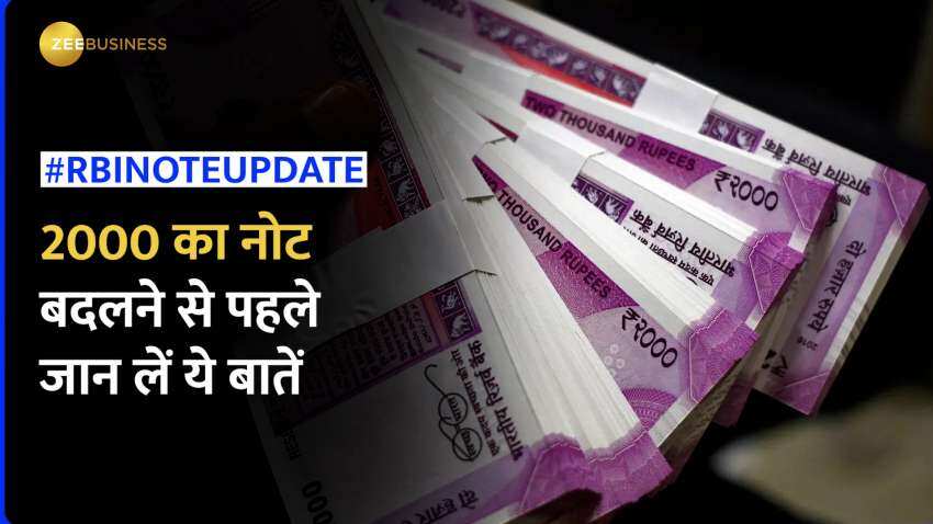 ₹2000 के नोट बदलने से पहले ध्यान में रखें ये बातें, RBI ने जारी की ...