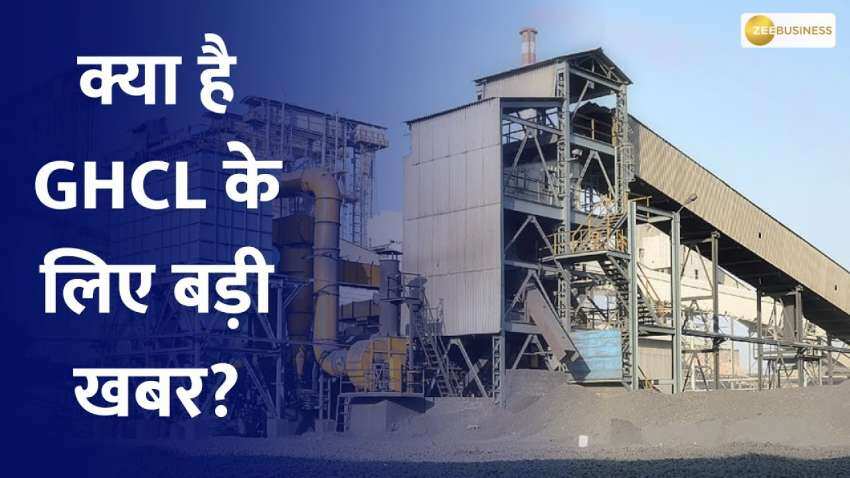क्या है GHCL के लिए बड़ी खबर? | Zee Business Hindi