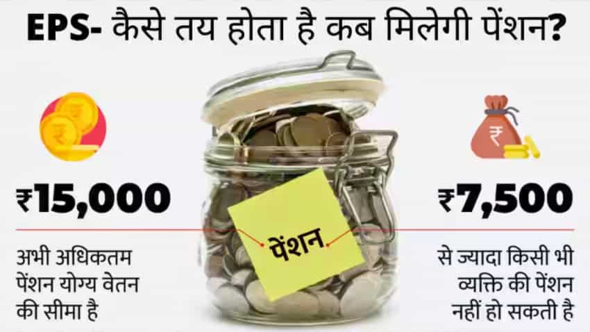 Employees Pension Scheme क्या नौकरी छोड़ने पर खत्म हो जाती है पेंशन