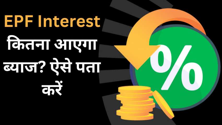 EPF Interest Calculation: 8.15% से कितना बनेगा पैसा? अपने अकाउंट में ...