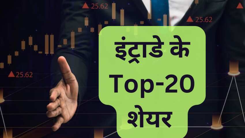 Top 20 Stocks for Today: इंट्राडे के टॉप 20 शेयर, ट्रेडिंग में बनेगा मुनाफा