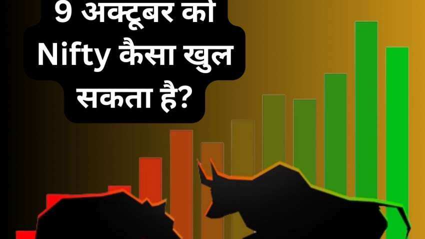 9 अक्टूबर को कैसा खुलेगा शेयर बाजार? जानें Nifty के लिए इंपोर्टेंट लेवल्स