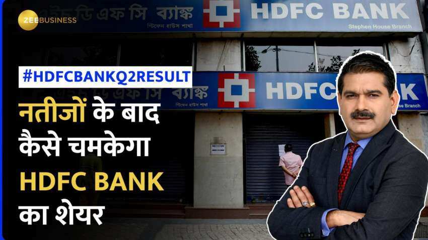 HDFC Bank Q2 Result: नतीजों के बाद HDFC पर क्या है ब्रोकरेज की राय? जान ...