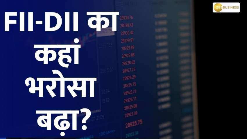 FII का हिस्सा कितना बढ़ा, FII-DII का कहां भरोसा बढ़ा? | Zee Business Hindi