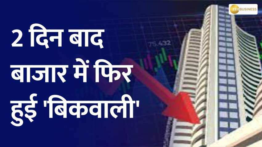 Bazaar Aaj Aur Kal: उतार-चढ़ाव के बीच बाजार लाल निशान में बंद, Nifty 61, Sensex 238 अंक गिरा ...