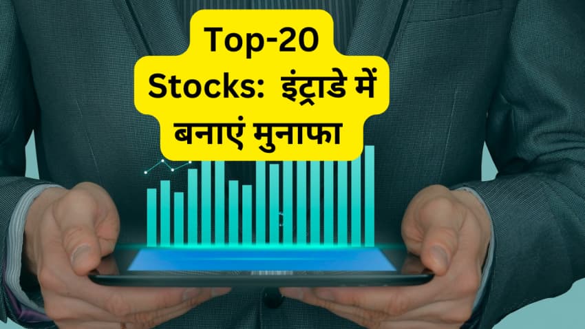 Top 20 Stocks for Today: आज इन 20 शेयरों में पैसा बनाने का मौका ...