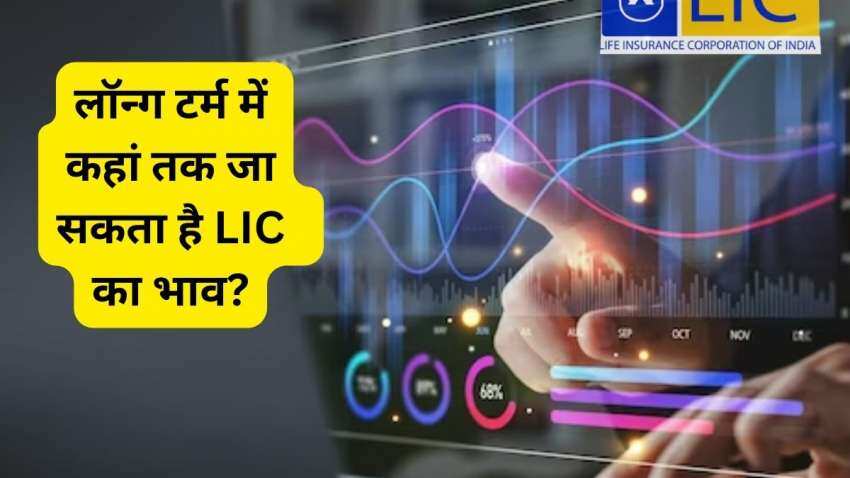 लॉन्ग टर्म में बंपर रिटर्न देगी LIC, एक्सपर्ट ने 65% अपसाइड का दिया ...