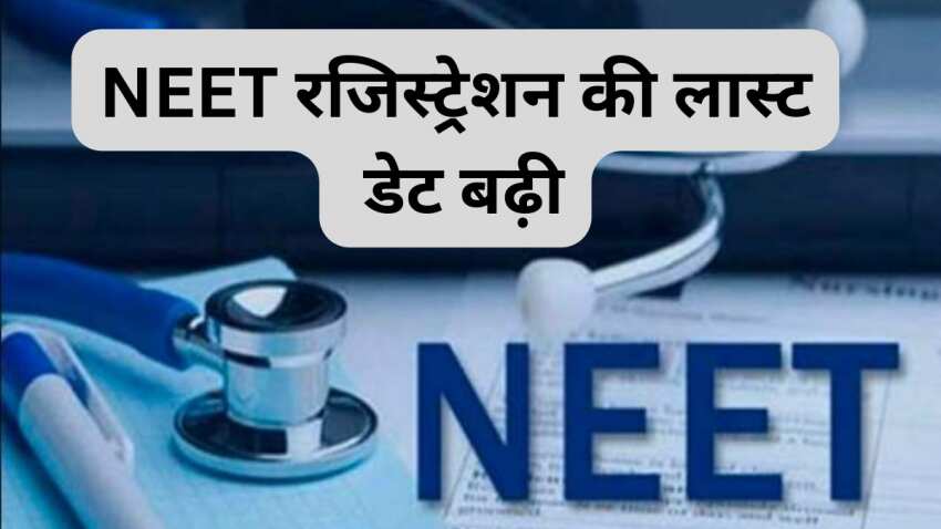 NEET UG 2024: नीट रजिस्ट्रेशन की लास्ट डेट बढ़ी, 5 मई को होगी परीक्षा ...