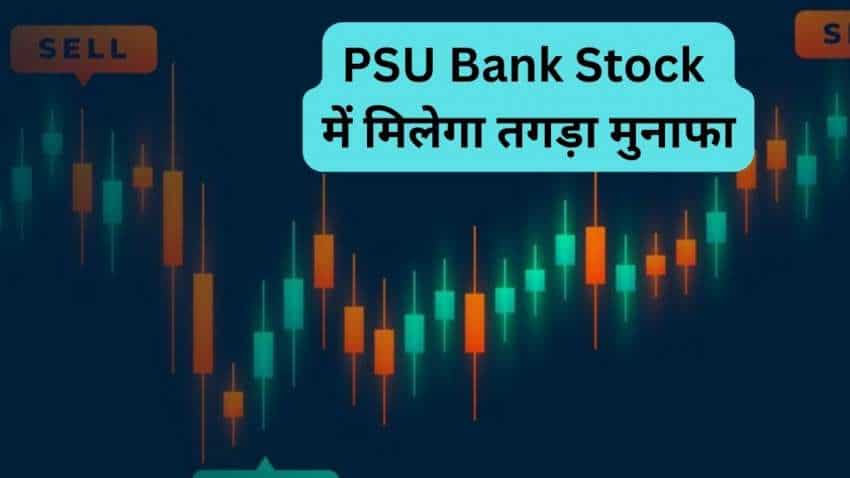 PSU Bank Stock में होगी तगड़ी कमाई, Q4 के बाद ब्रोकरेज ने कहा- खरीद लें ...