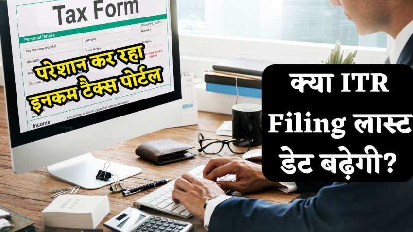 ITR Filing पोर्टल पर आ रही हैं दिक्कतें, तो क्या आखिरी तारीख 31 जुलाई ...